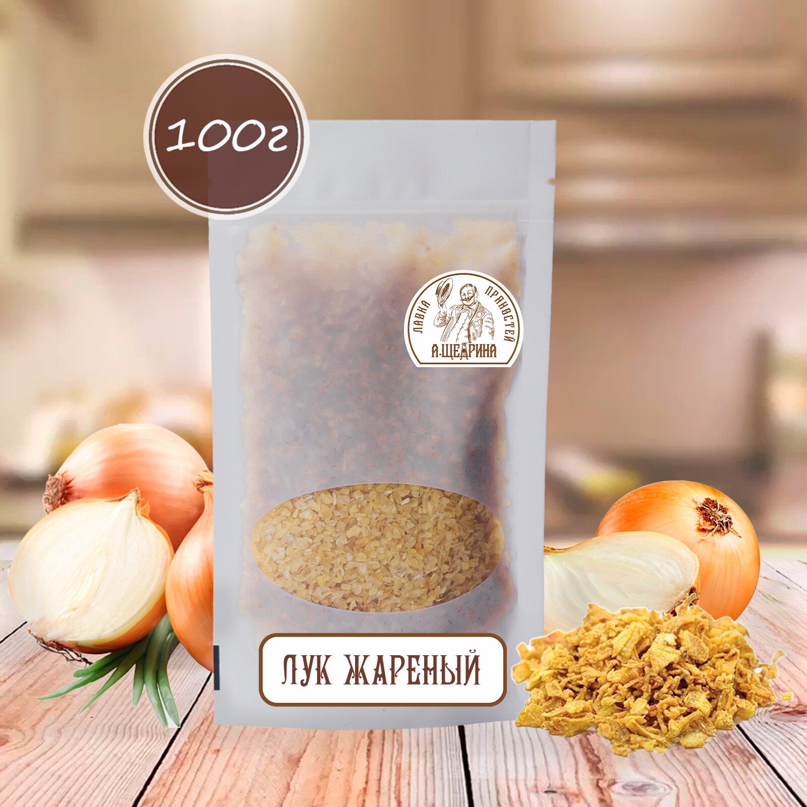 Лук жареный, 100 гр