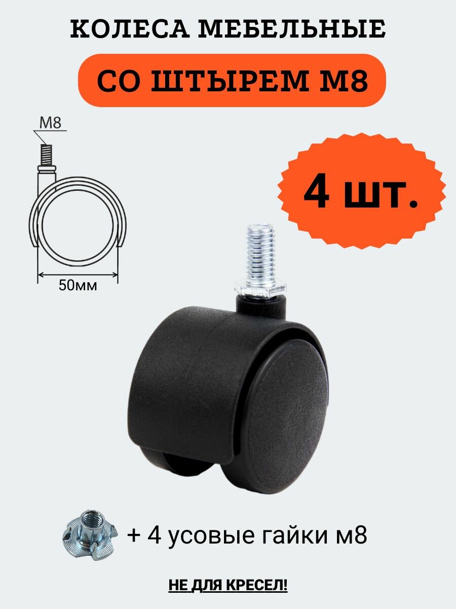 Колесо мебельное D50мм, не для стульев, без стопора, со штырем м8, 4 шт.