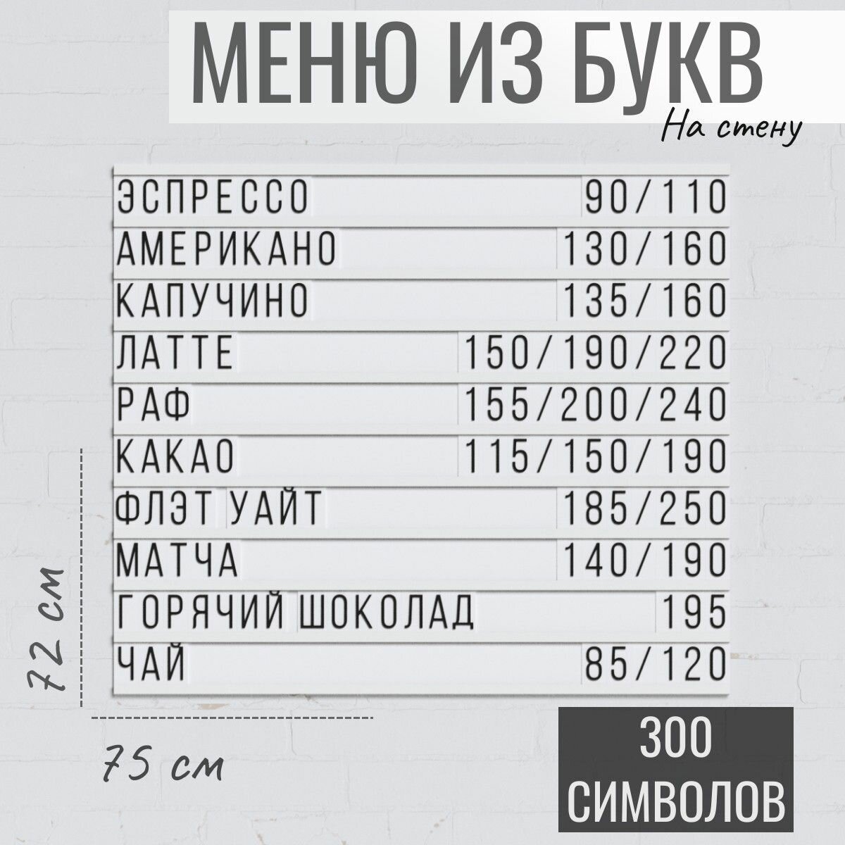 Настенное меню (300 символов) из наборных букв для кафе и ресторана