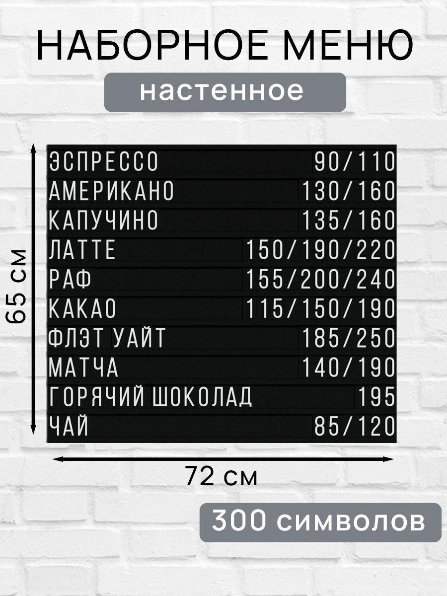 Настенное меню (300 символов) из наборных букв для кафе и ресторана