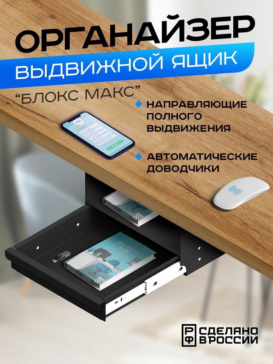 Ящик органайзер подстольный выдвижной с полкой "Блокс Макс", чёрный