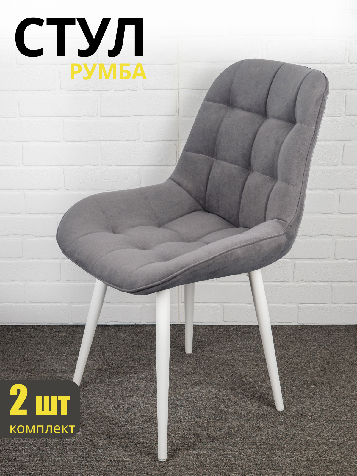 Стулья для кухни Azzurro Румба, комплект 2шт стульев , велюр, серо-коричневый