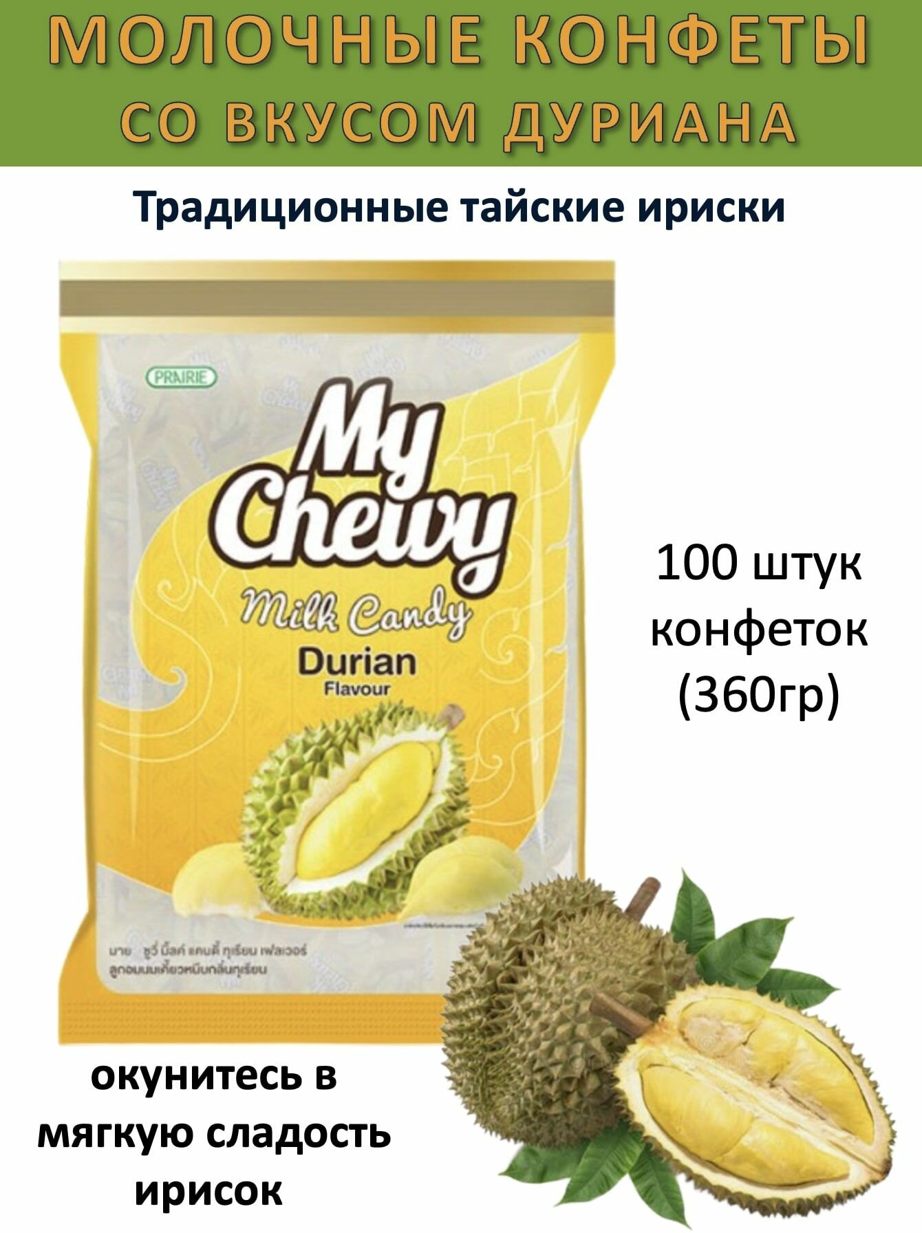 My Chewy Тайские молочные конфеты со вкусом дуриана (100шт) 360гр