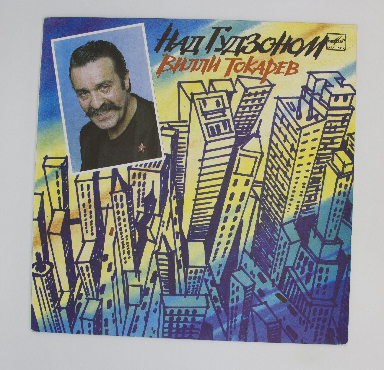 Виниловая пластинка Вилли Токарев - Над Гудзоном, 1xLP, NM