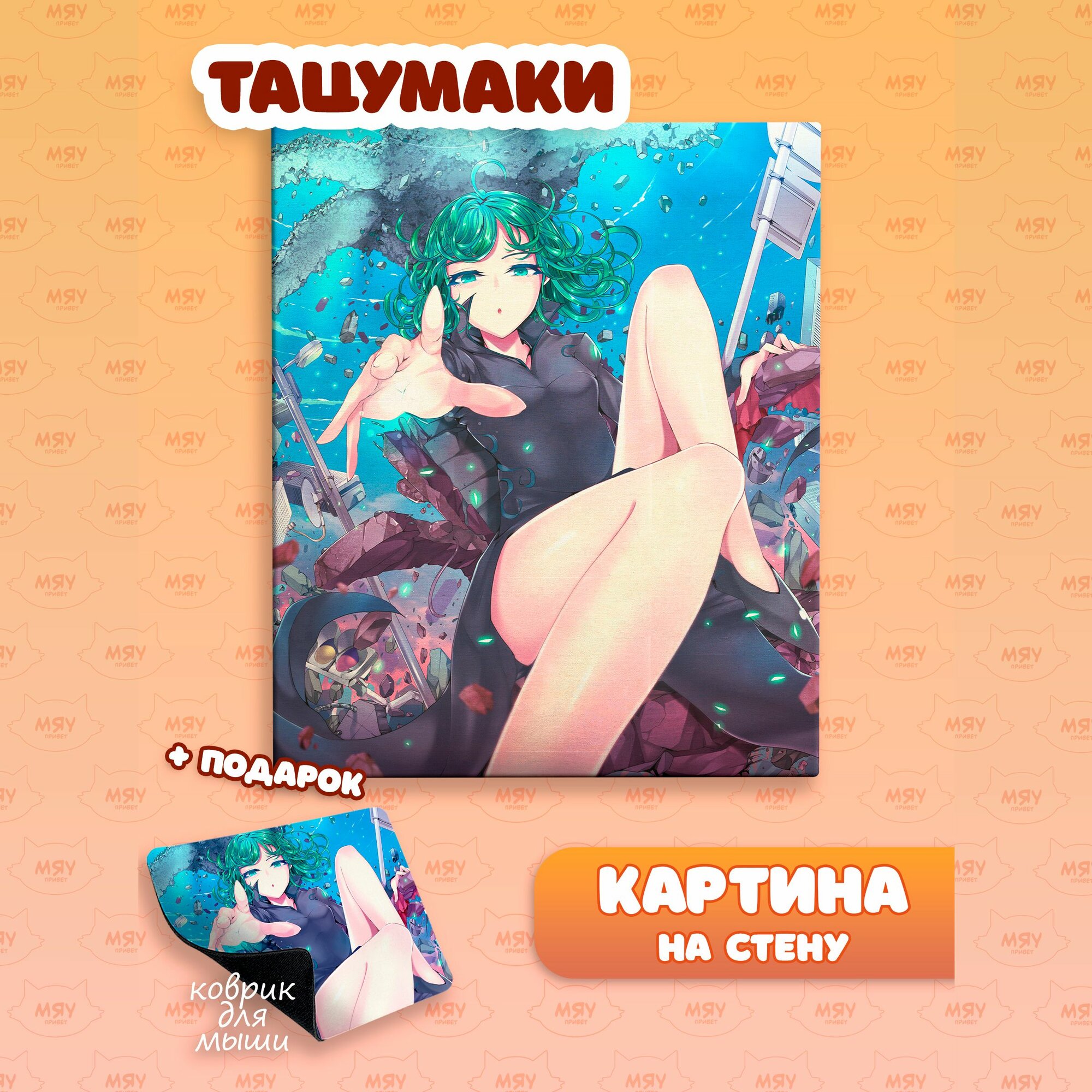 Каритина на стену аниме Ванпачмэн Тацумаки