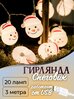Гирлянда Снеговик
