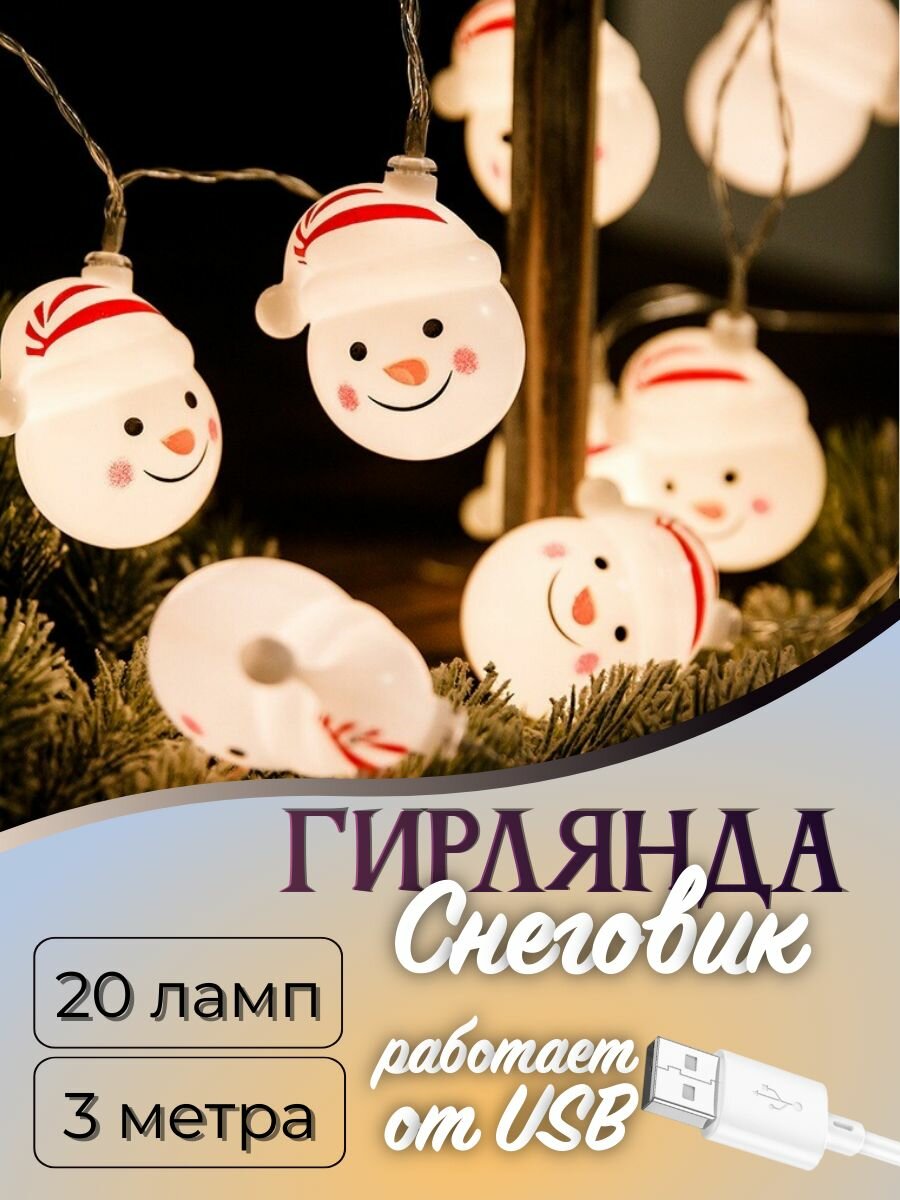 Гирлянда Снеговик