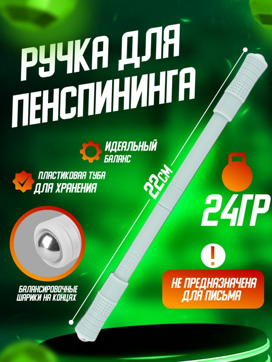Трюковая ручка для пенспиннинга