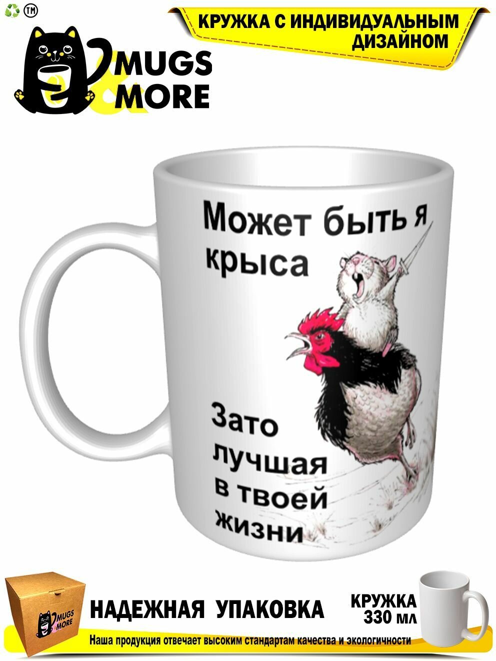 Кружка принтом «Может быть я крыса Зато лучшая в твоей жизни», 330 мл, белая кружка Премиум качества, авторский принт