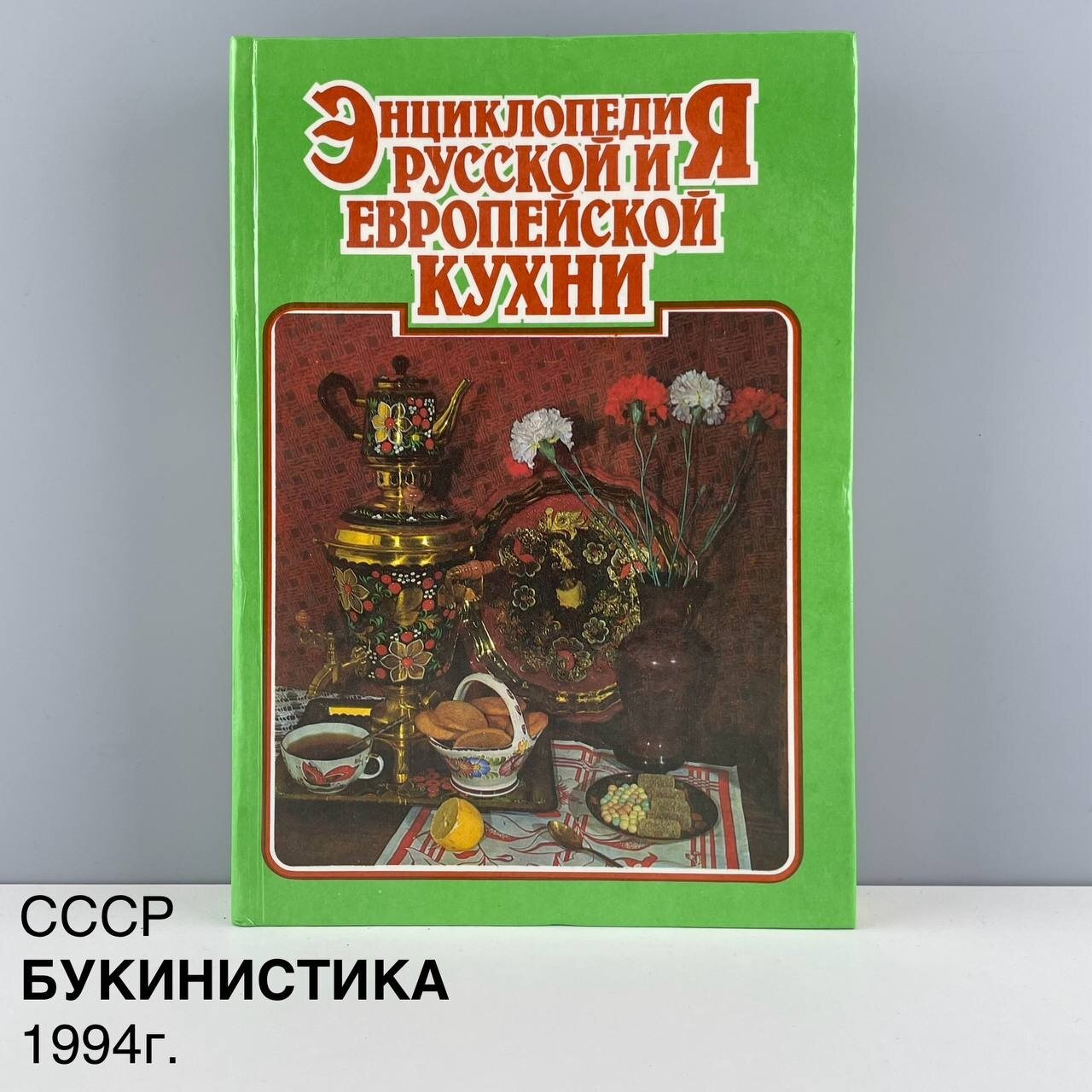 Энциклопедия русской и европейской кухни. Книга I. Р. Б. Криворогов. Россия, 1994.