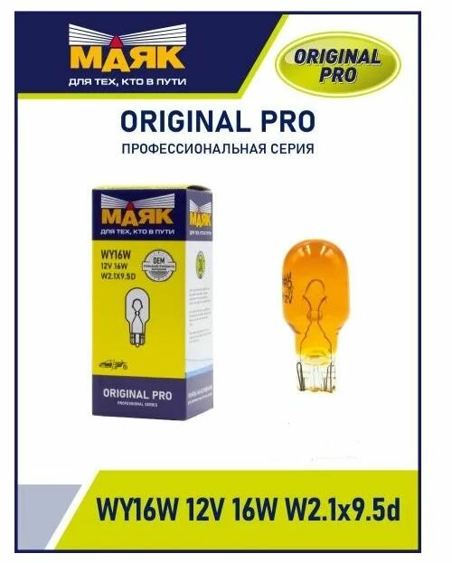 Лампа габарит. 12V WY16W T15 без цок. (на япон. а/м) ORANGE ORIGINAL PRO желтая 10 шт