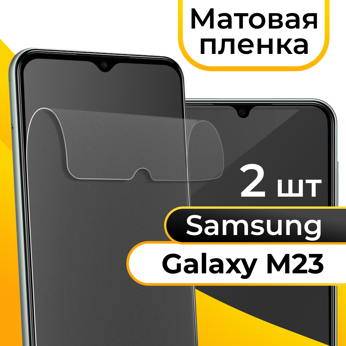 Комплект 2 шт. Матовая пленка для смартфона Samsung Galaxy M23 / Защитная противоударная пленка на телефон Самсунг Галакси М23 / Гидрогелевая пленка