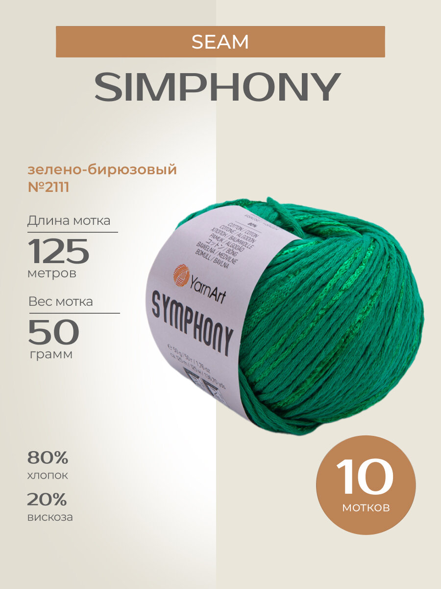 Пряжа для вязания спицами, крючком YarnArt "SIMPHONY" фантазийная средняя, хлопок, вискоза, цвет: 2111 зелено-бирюзовый, 10 шт. по 50 гр, 125 м