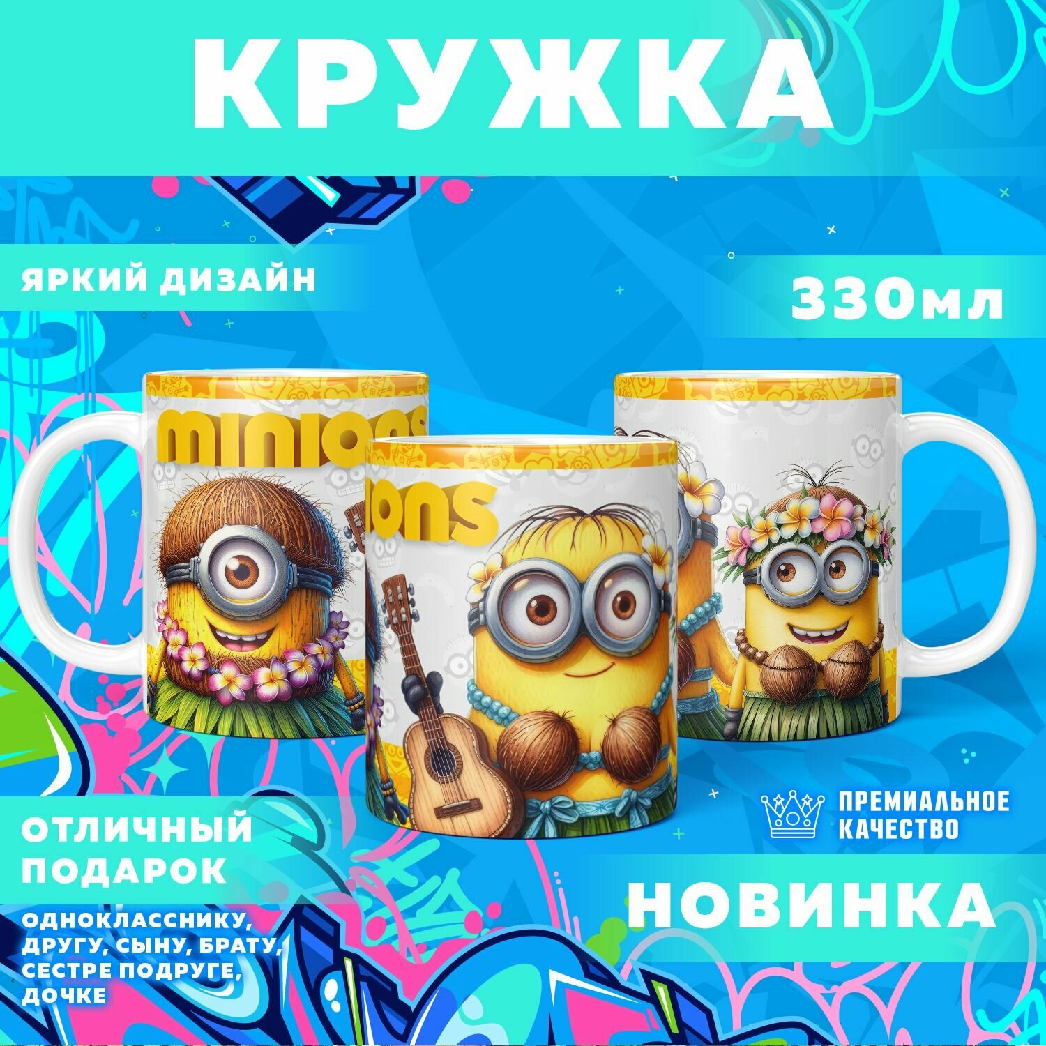 Кружка "The Minions / Миньоны" PrintMania 330мл