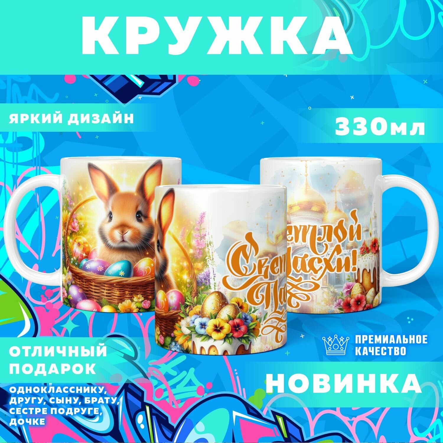 Кружка "Христос Воскресе / Светлая пасха" PrintMania 330мл