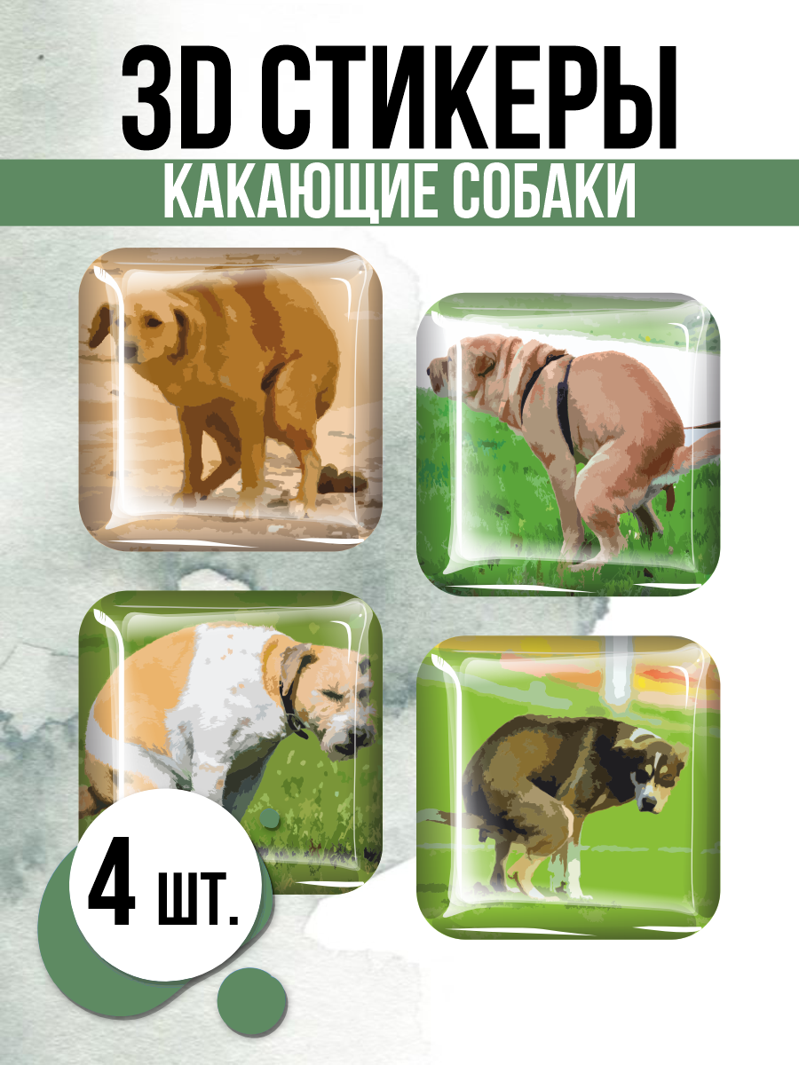 Наклейки на телефон 3D стикеры Какающие собаки
