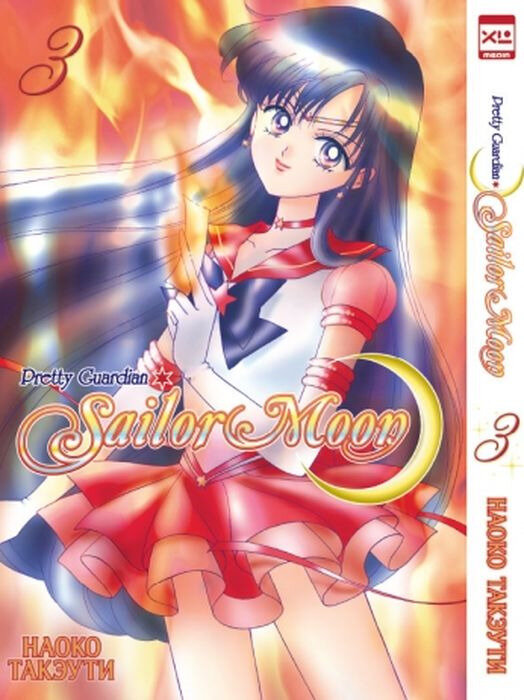 Sailor Moon. Том 3. 9785919962298