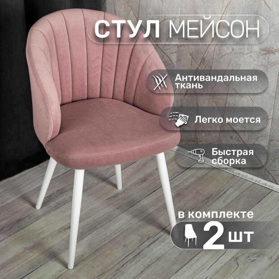 Стулья для кухни У Стулыча Мейсон, комплект 2шт стульев, розовый/белый