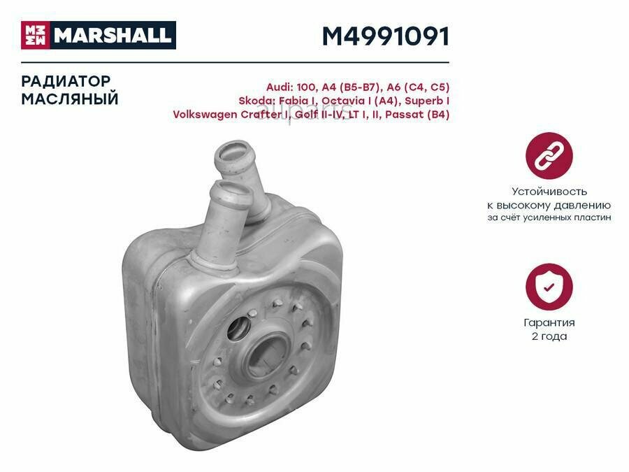 MARSHALL M4991091 Радиатор масляный Audi A4 (B5-B7) 94- Skoda Fabia I 99- / Octavia I (A4) 96- VW Crafter I 06- (M49