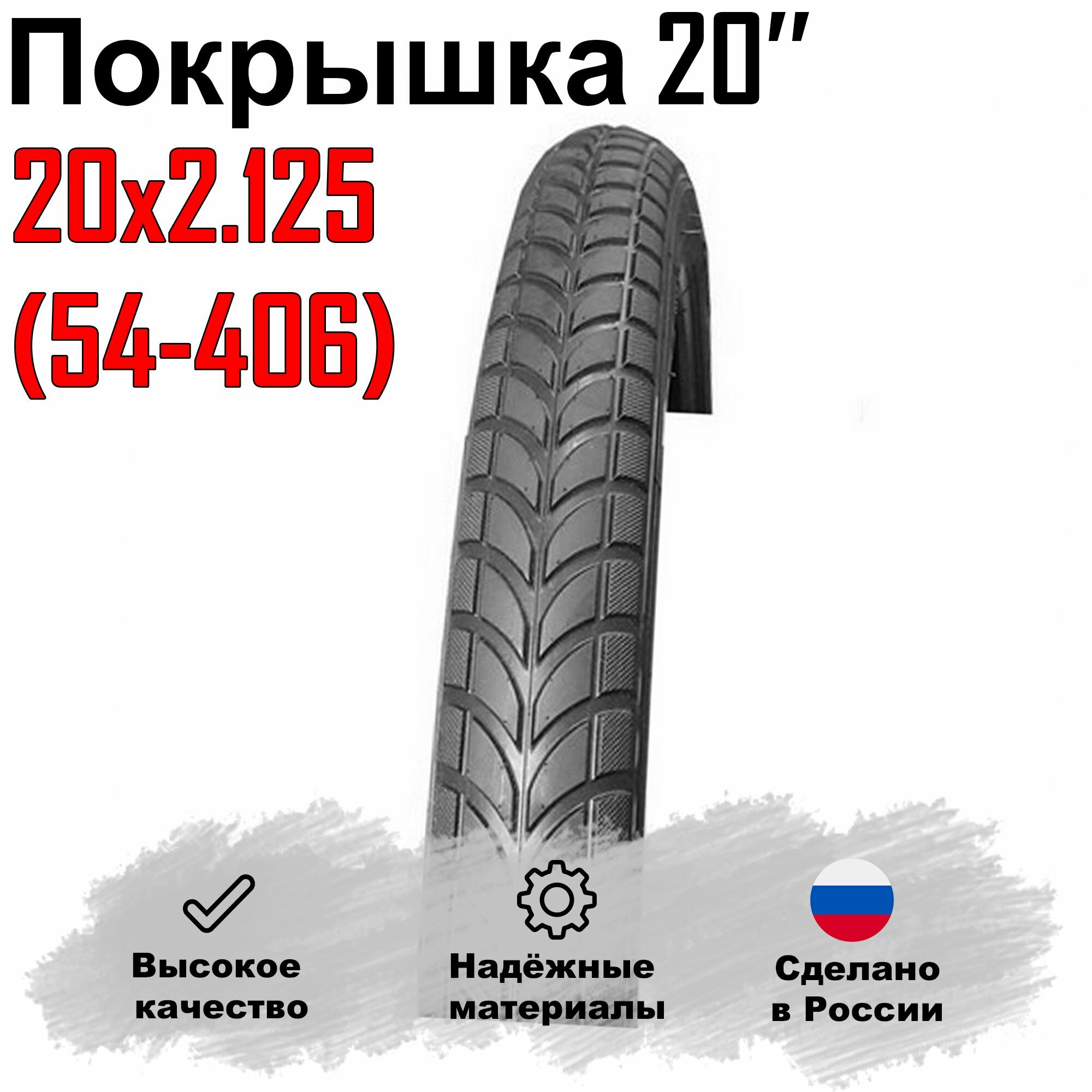 Покрышка для велосипеда 20x2.125 / 54 - 406 (Россия). Л - 381/383.