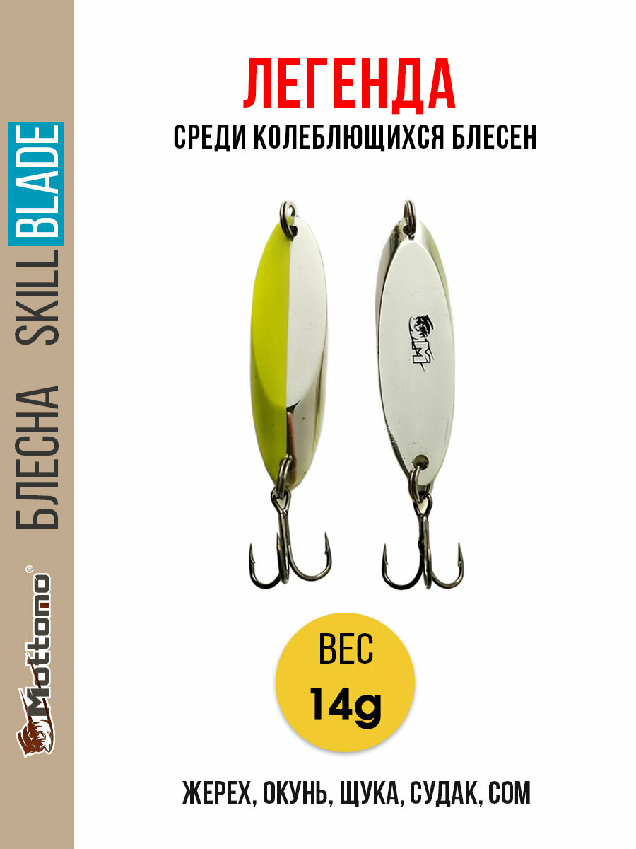 Блесна колеблющаяся для рыбалки Mottomo Skill Blade 14g Silver Chart. Колебалка на жереха, щуку, окуня, голавля, форель