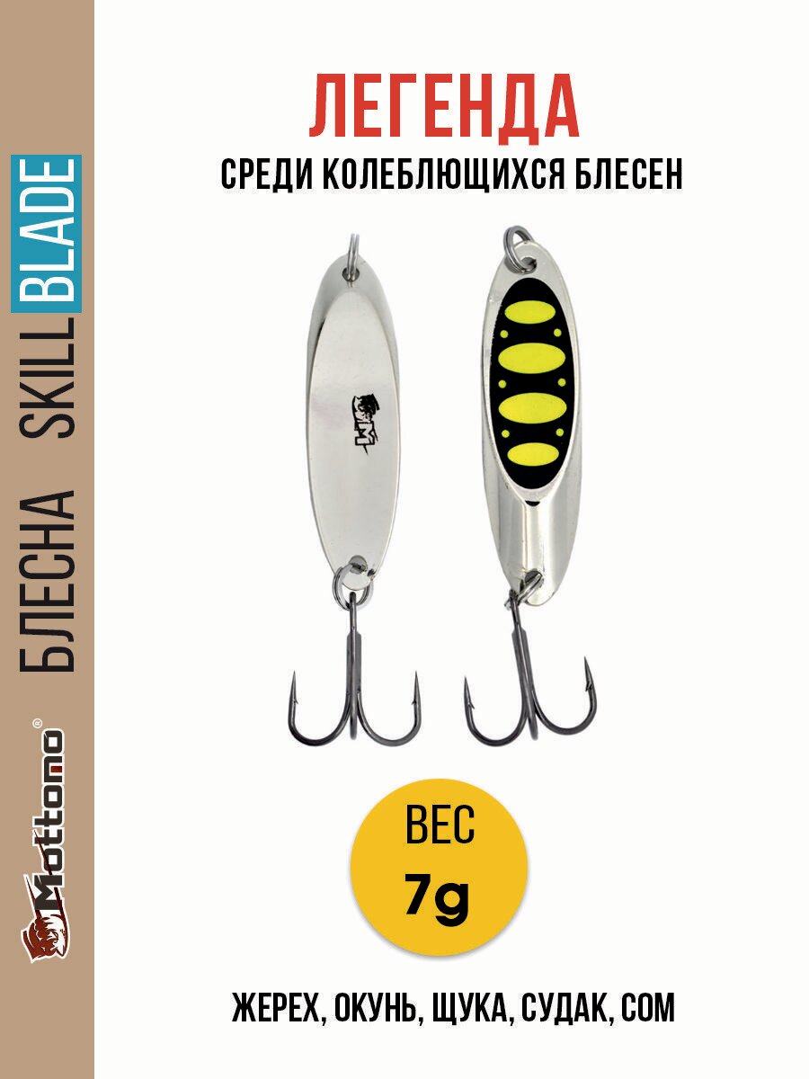 Блесна колеблющаяся для рыбалки Mottomo Skill Blade 7g Silver 23 . Колебалка на жереха, щуку, окуня, голавля, форель