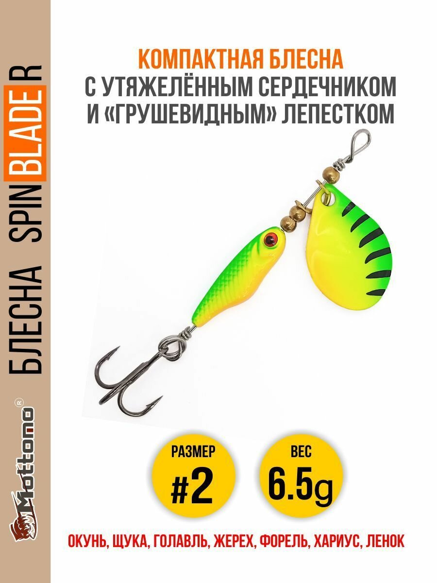 Блесна для рыбалки Spin Blade R #2 6.5g Fire Tiger на окуня голавля