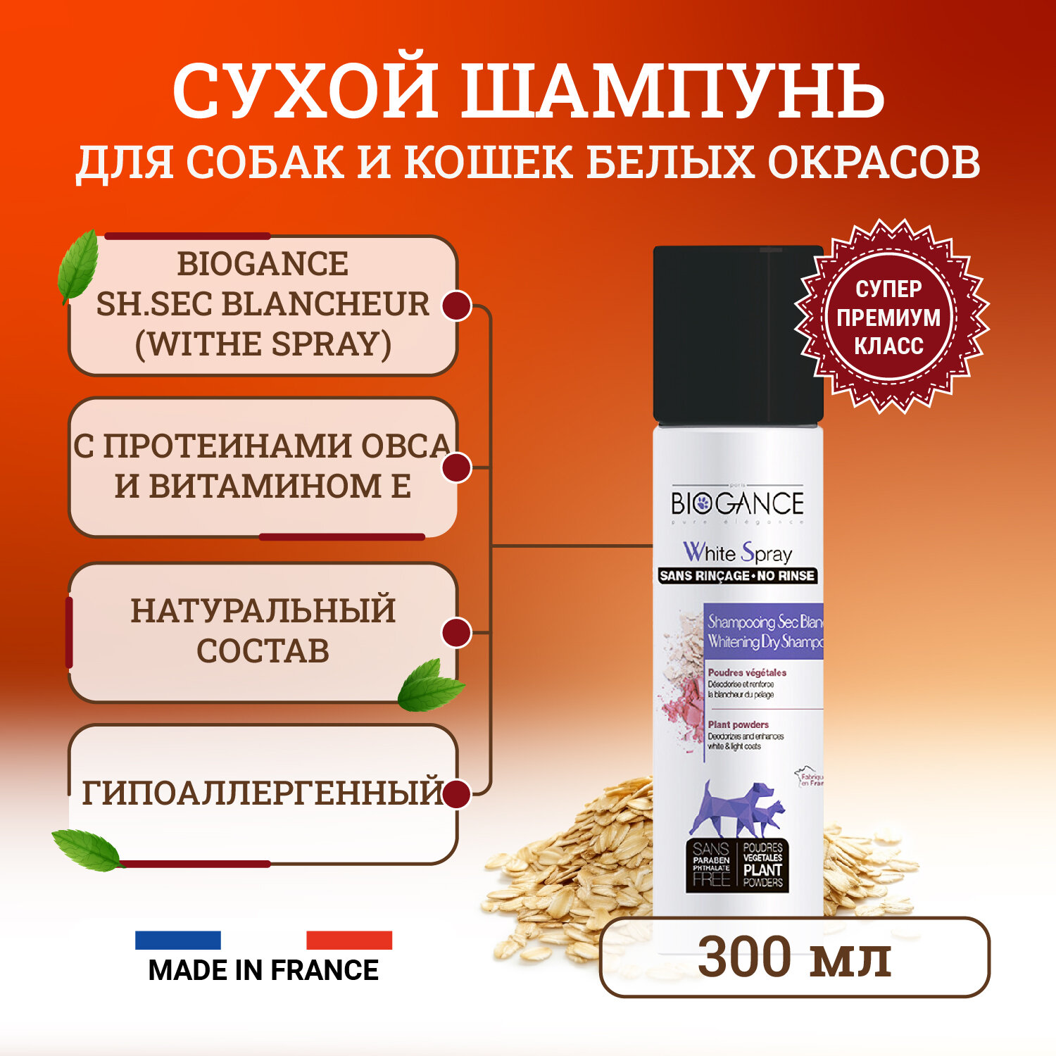 Шампунь Biogance "White Spray", сухой, гипоаллергенный, для собак и кошек 300 мл