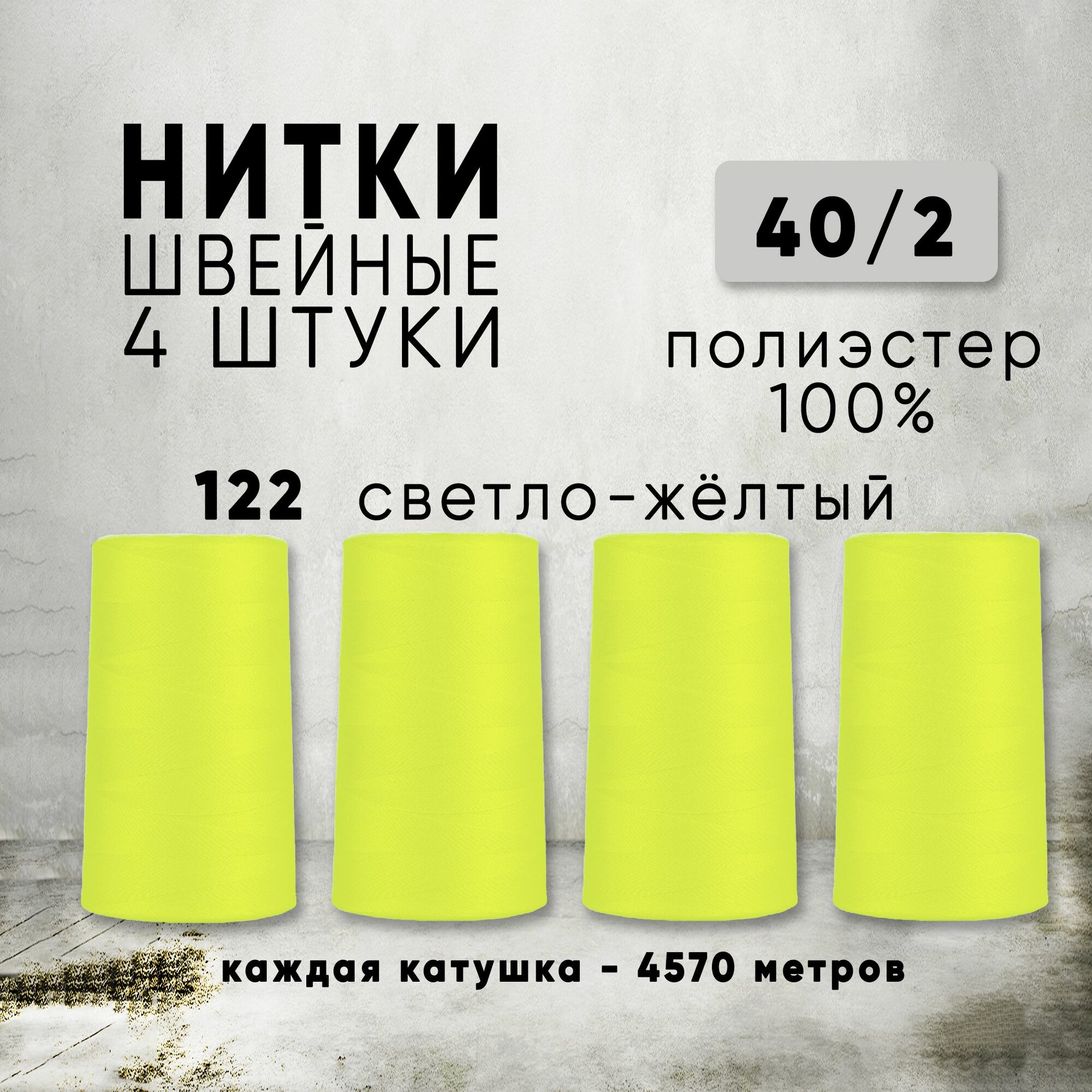 Нитки для шитья 40/2 универсальные, цвет 122 Светло-жёлтый, 4 катушки по 4570м, промышленные, нитки для швейных машин и оверлока