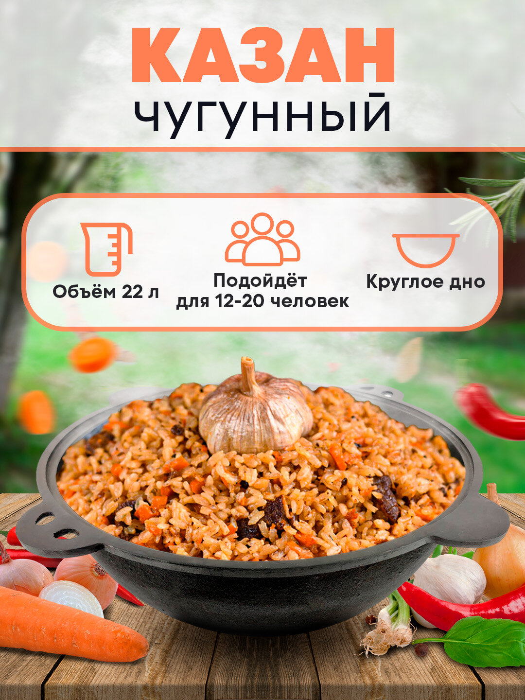 Казан чугунный с круглым дном и крышкой, 22 литра, узбекский