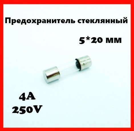 Предохранитель стеклянный 4A 250V 5*20 мм
