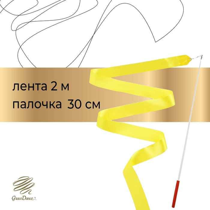 Лента для художественной гимнастики Grace Dance, 2 м, с палочкой, жёлтая