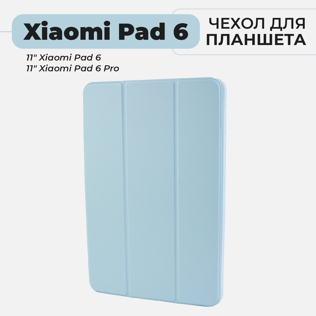 Чехол для планшета Xiaomi Pad 6 / 6 Pro, голубой