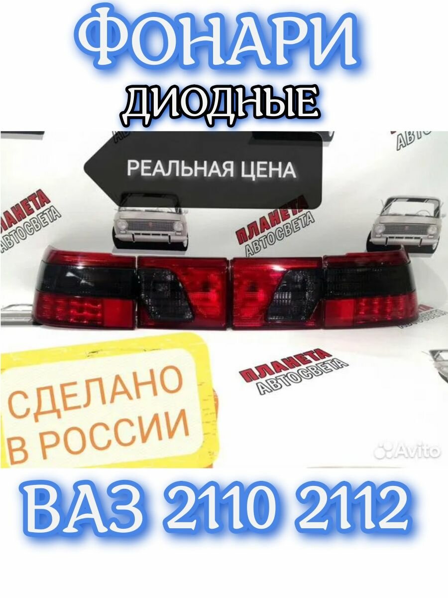 Фонари задние на Ваз 2110 2112 клюшки диод