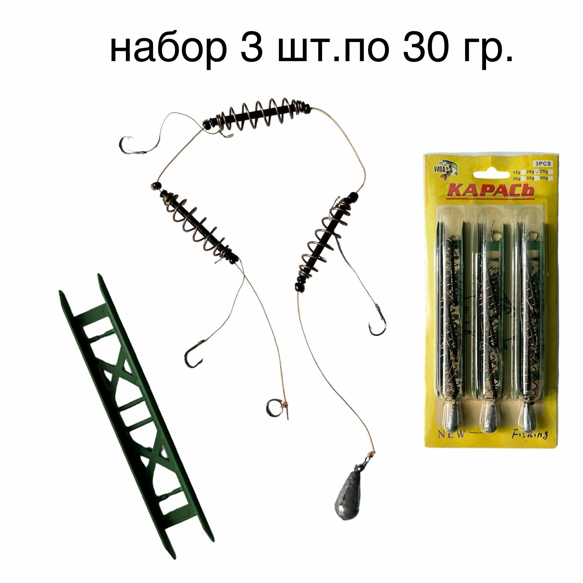 Убийца карася оснастка для рыбалки на донку в наборе по 30 гр. - 3 шт