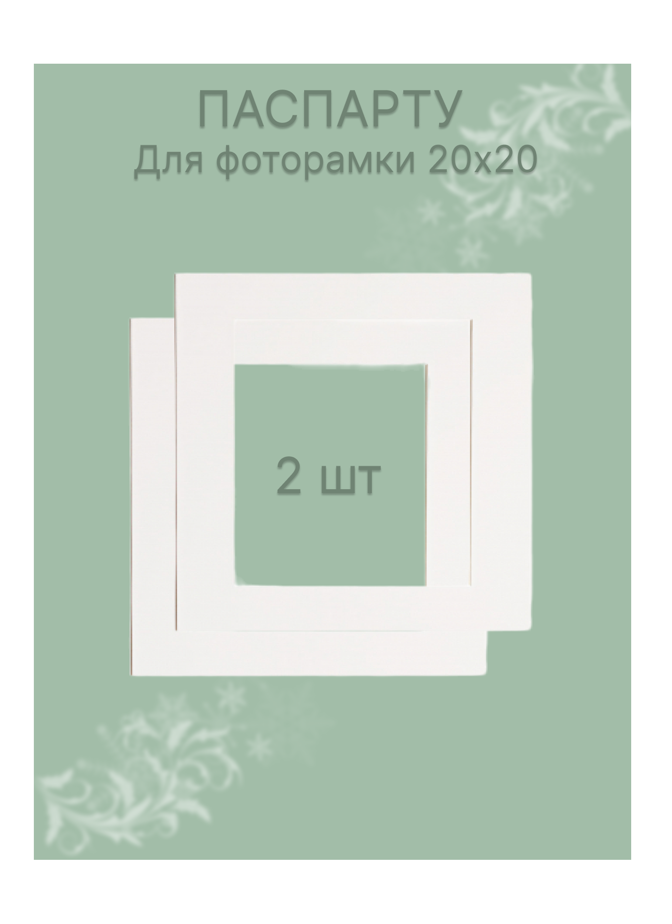 Паспарту 20х20 с окошком 13х13 см 2 штуки
