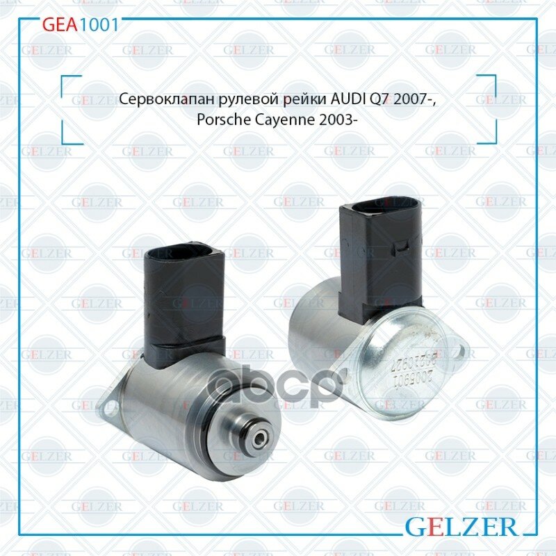 Сервоклапан рулевой рейки AUDI Q7 (4L) 2007-, Porsche Cayenne (955) 2003-, VW Touareg (7LA, 7L6, 7L7) 2003-, AUDI Q5 (8R) 200.