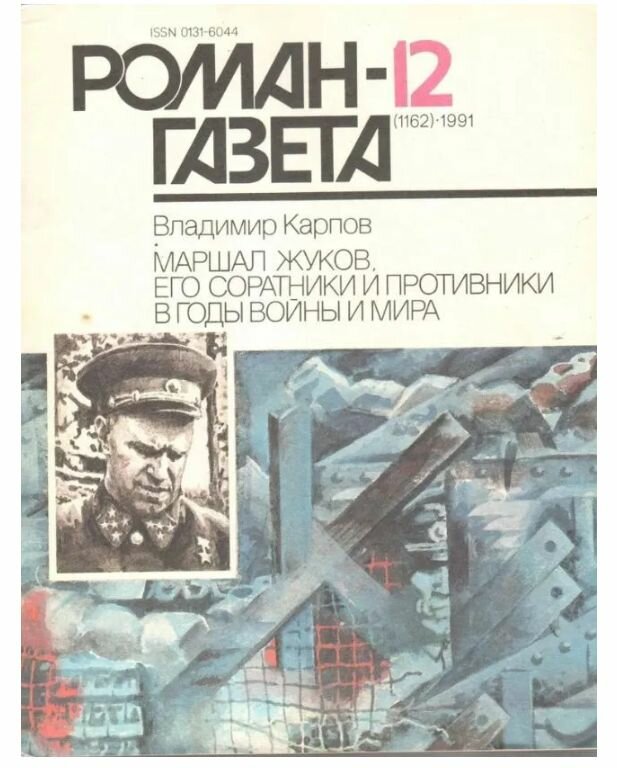 Журнал "Роман газета". Выпуск №12 (1162) 1991 1991 г.