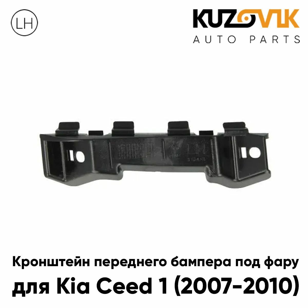 Кронштейн крепление переднего бампера для Киа Сид Kia Ceed 1 (2007-2010) под фару левый