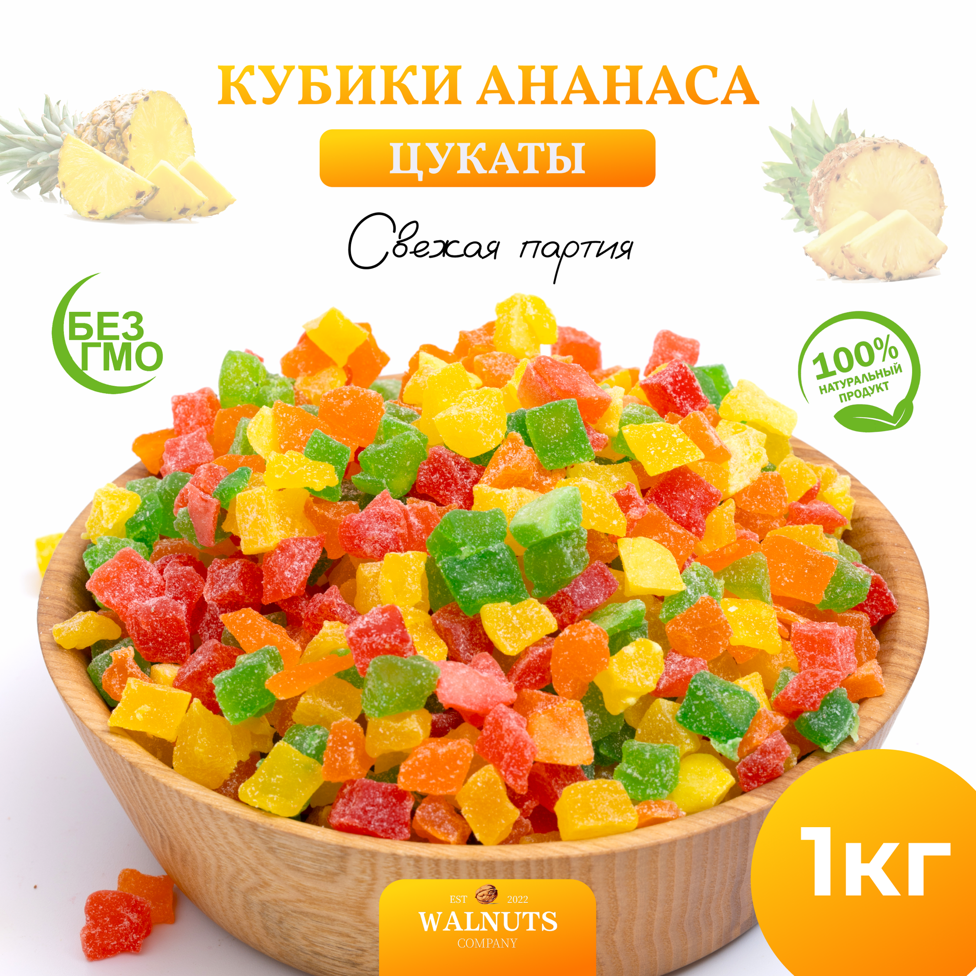 Цукаты сушеные кубики цветные WALNUTS, без ГМО, ассорти 1000 г