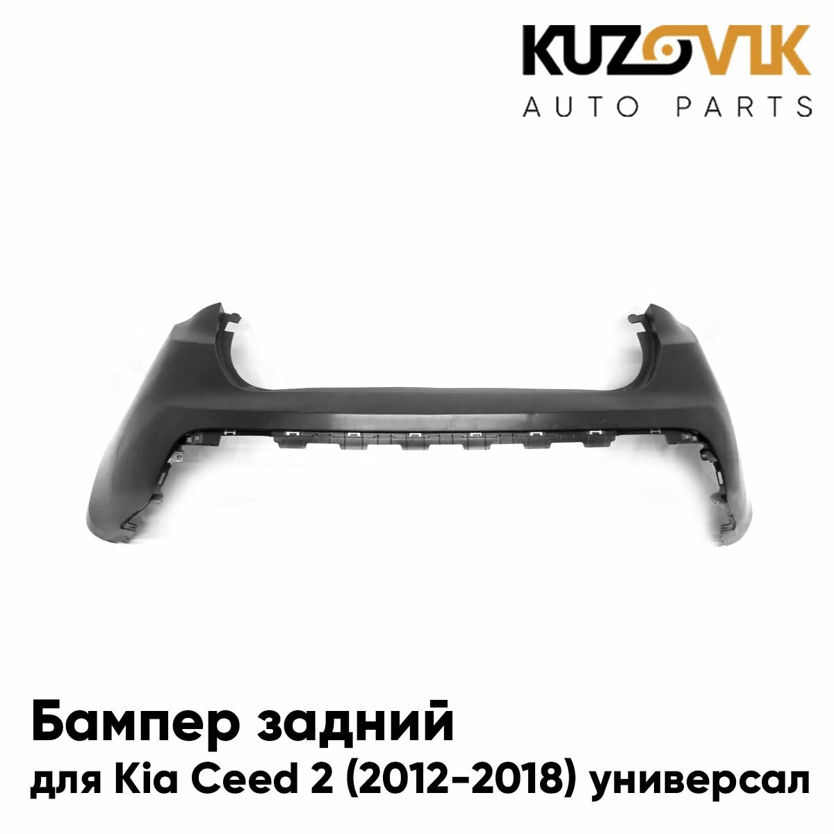 Бампер задний для Киа Сид Kia Ceed 2 (2012-2018) универсал