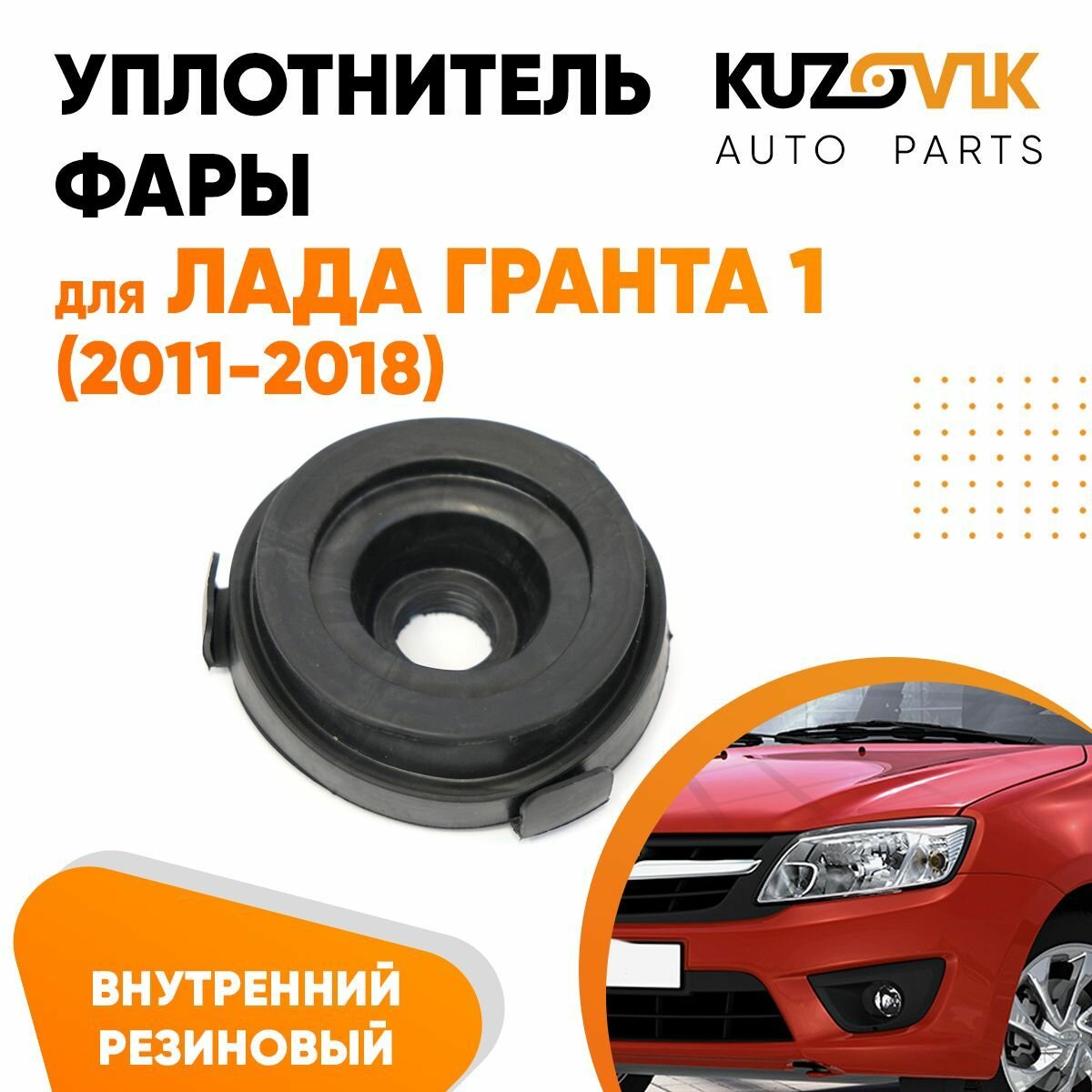 Крышка, уплотнитель, колпак фары для Лада Гранта 1 ВАЗ 2190 (2011-2018) внутренняя резиновая