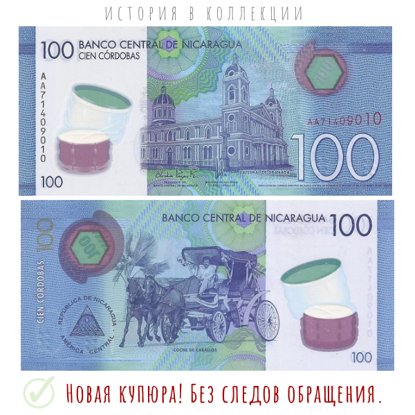 Никарагуа 100 кордоба 2021 Собор Гранады UNC / Пластиковая купюра