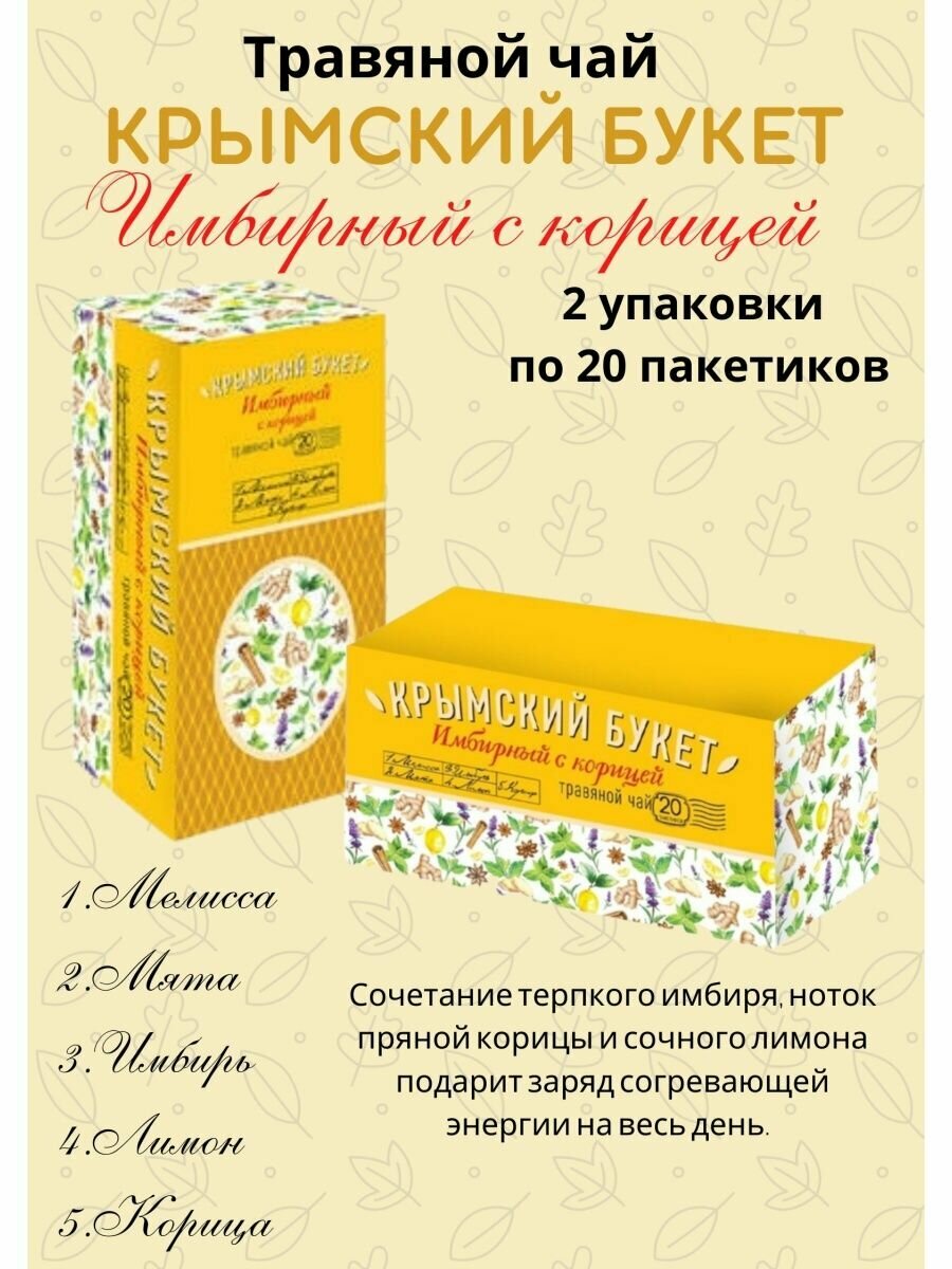 Травяная смесь Имбирный с корицей 2 уп.