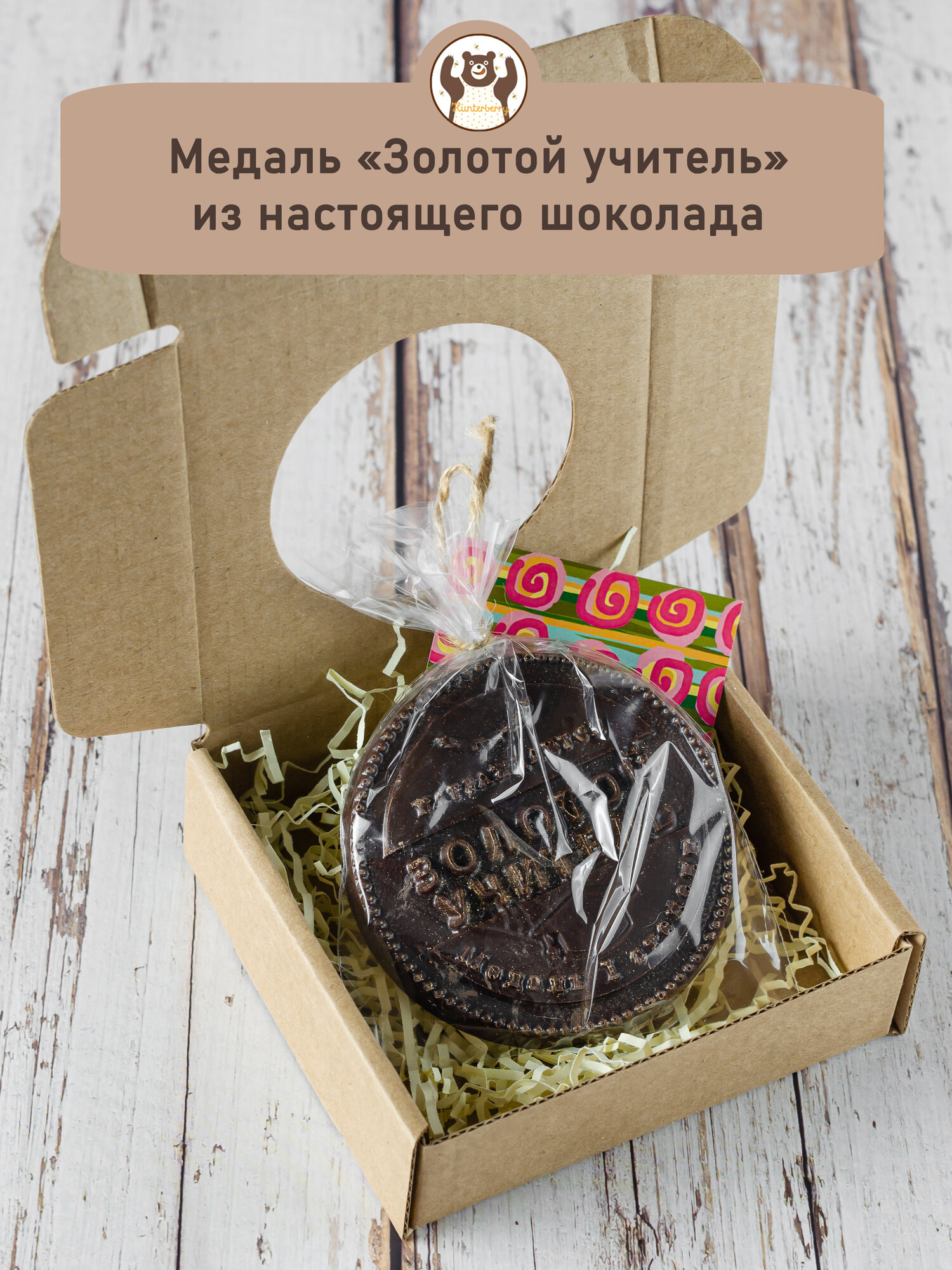 Шоколадная медаль ко дню учителя из темного шоколада