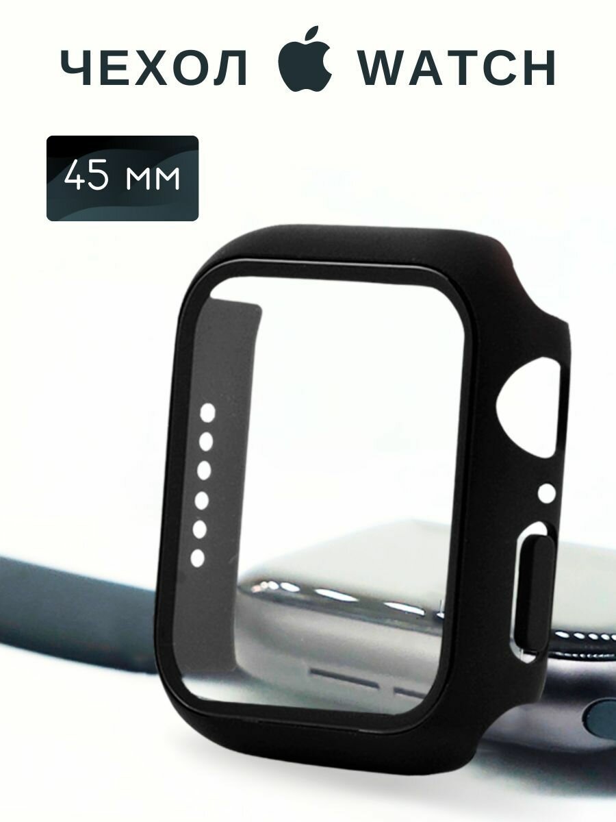 Чехол на умные часы Apple Watch 4 , 5 , SE , 6 , 7 , 8 c диагональю 45 мм - Противоударный тонкий бампер с защитой от повреждений, грязи и отпечатков