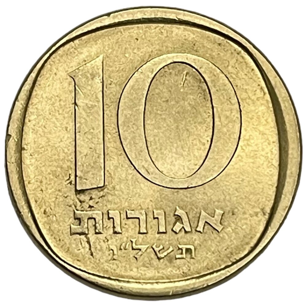 Израиль 10 агорот 1974 г. (5734) (Лот №6)