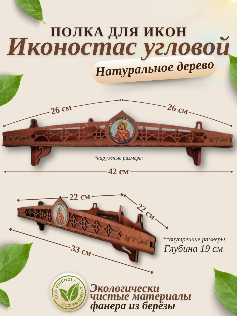 Иконостас угловой 1 ярус /полка для икон/божница