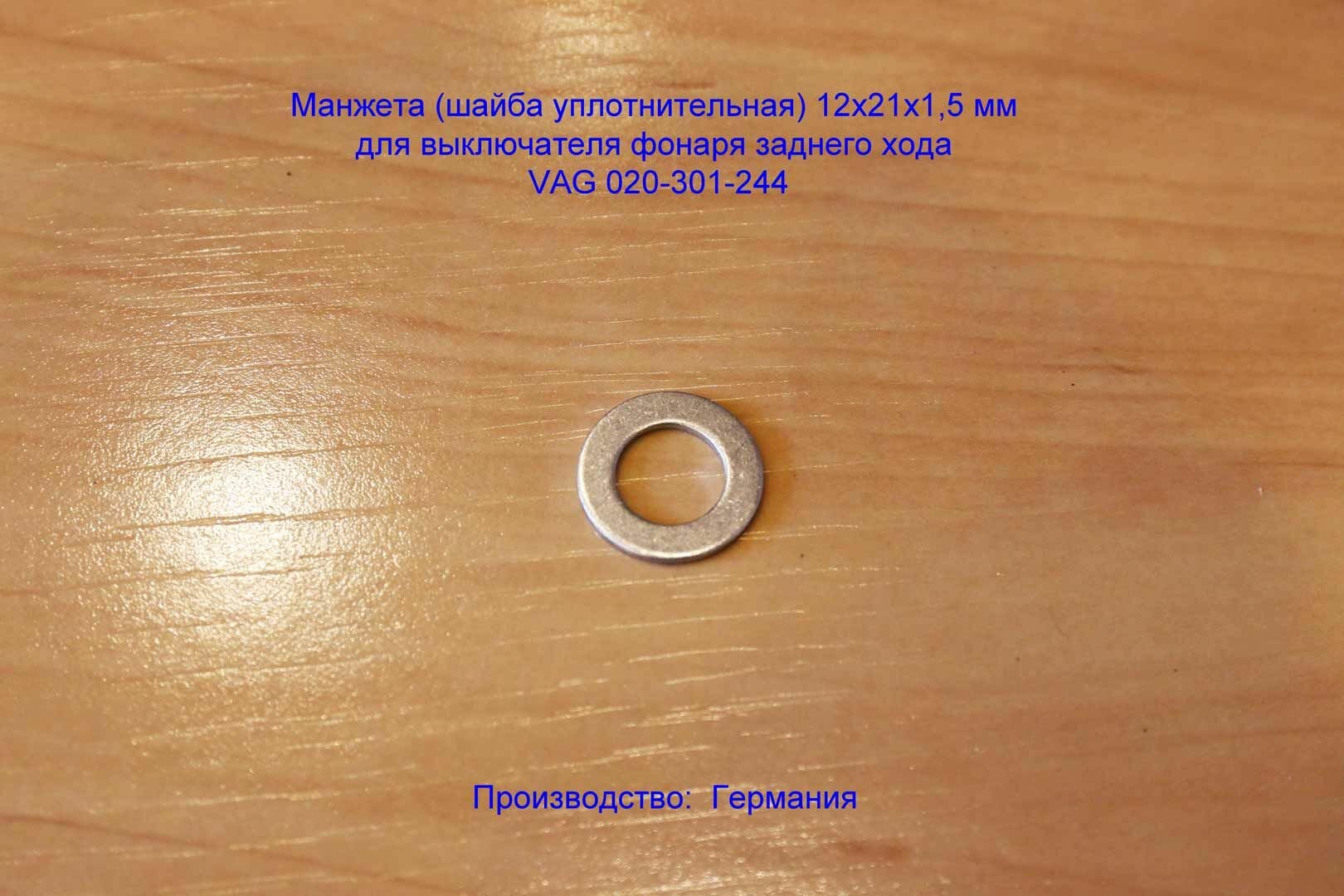 Шайба уплотнительная 12х21х1,5 мм для выключателя фонаря заднего хода VAG 020-301-244