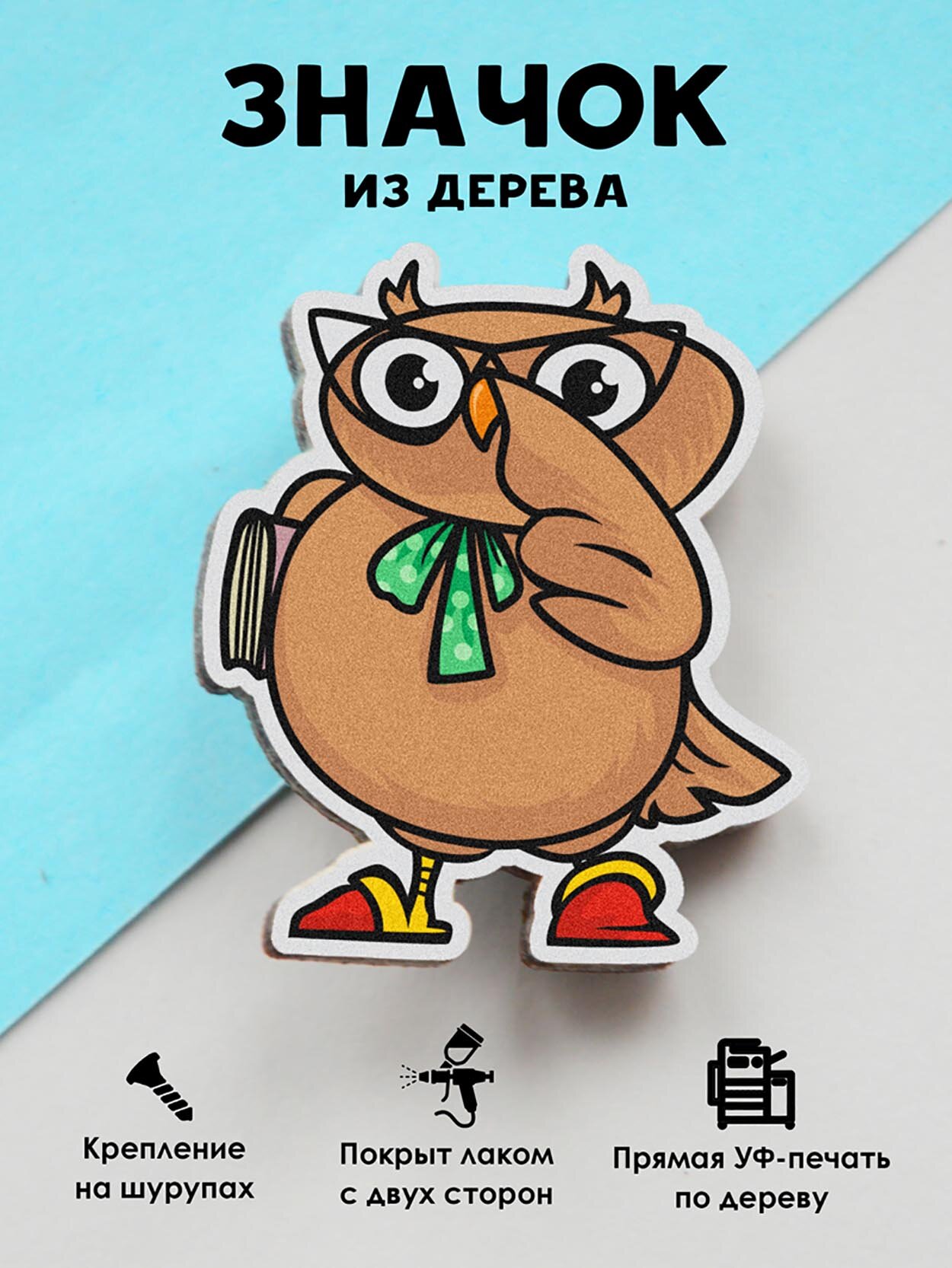 Значок Mr. Znachkoff "Сова в очках", деревянный, ручная сборка, УФ-принт, на рюкзак